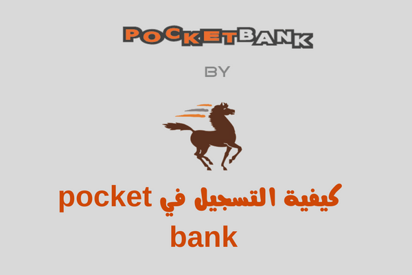 كيفية التسجيل في pocket bank.. وكيفية استرجاع كلمة المرور في pocket bank